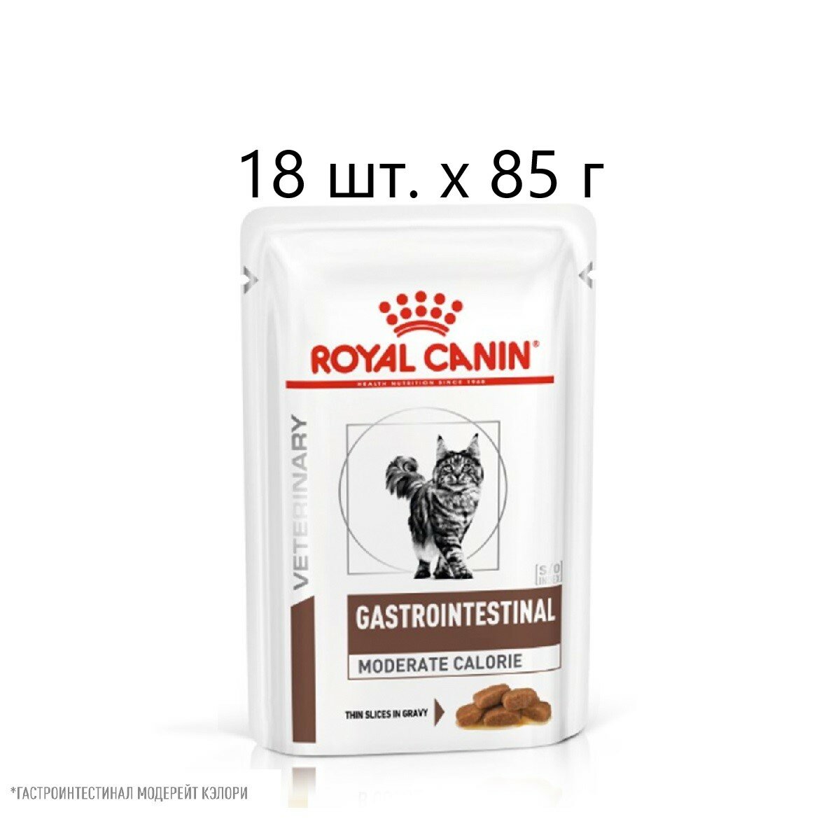 Влажный корм для кошек Royal Canin Gastrointestinal Moderate Calorie, при проблемах с ЖКТ, с умеренным содержанием энергии, 18 шт. х 85 г (кусочки в соусе)