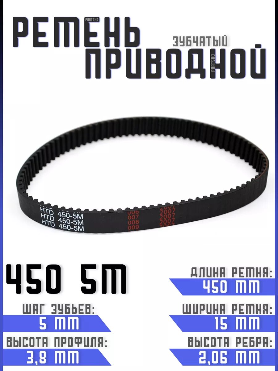 Ремень приводной зубчатый 450 5м htd