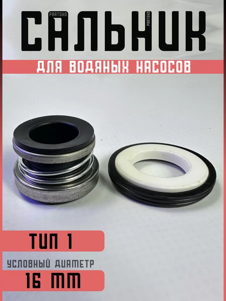 Сальник для водяных насосов с пружиной 16 мм