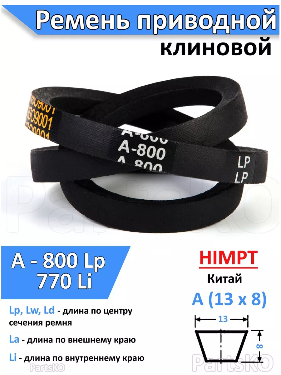 Ремень приводной А800 Lp клиновой A(А) 800