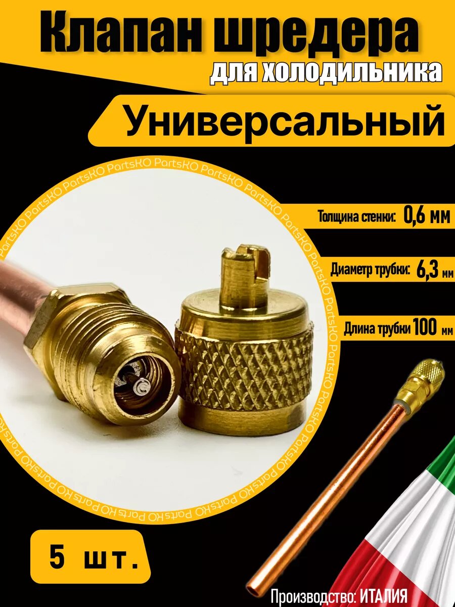 Клапан шредера для холодильника