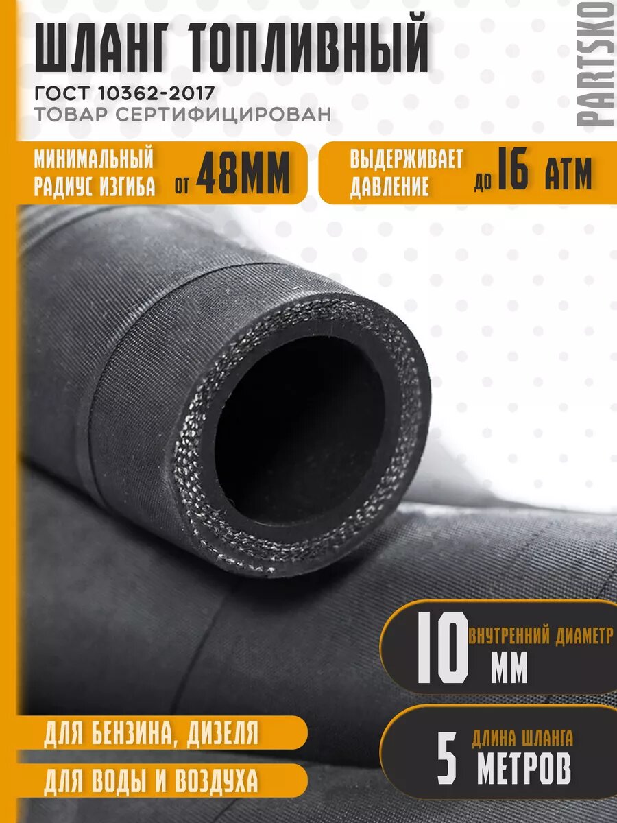 Топливный шланг маслобензостойкий 10 мм 5 метров