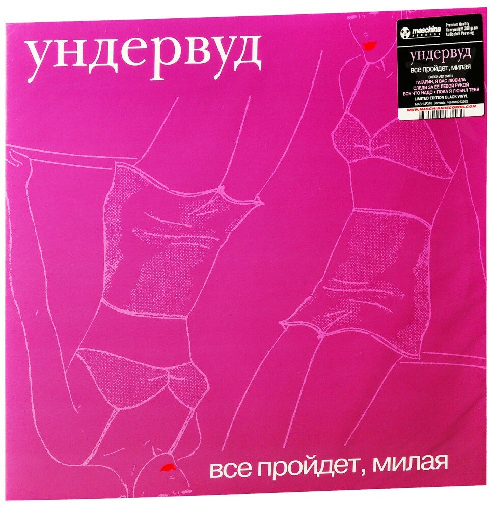 Виниловая пластинка Ундервуд. Все пройдет, милая! (LP, винил, черный) (Картонный конверт)