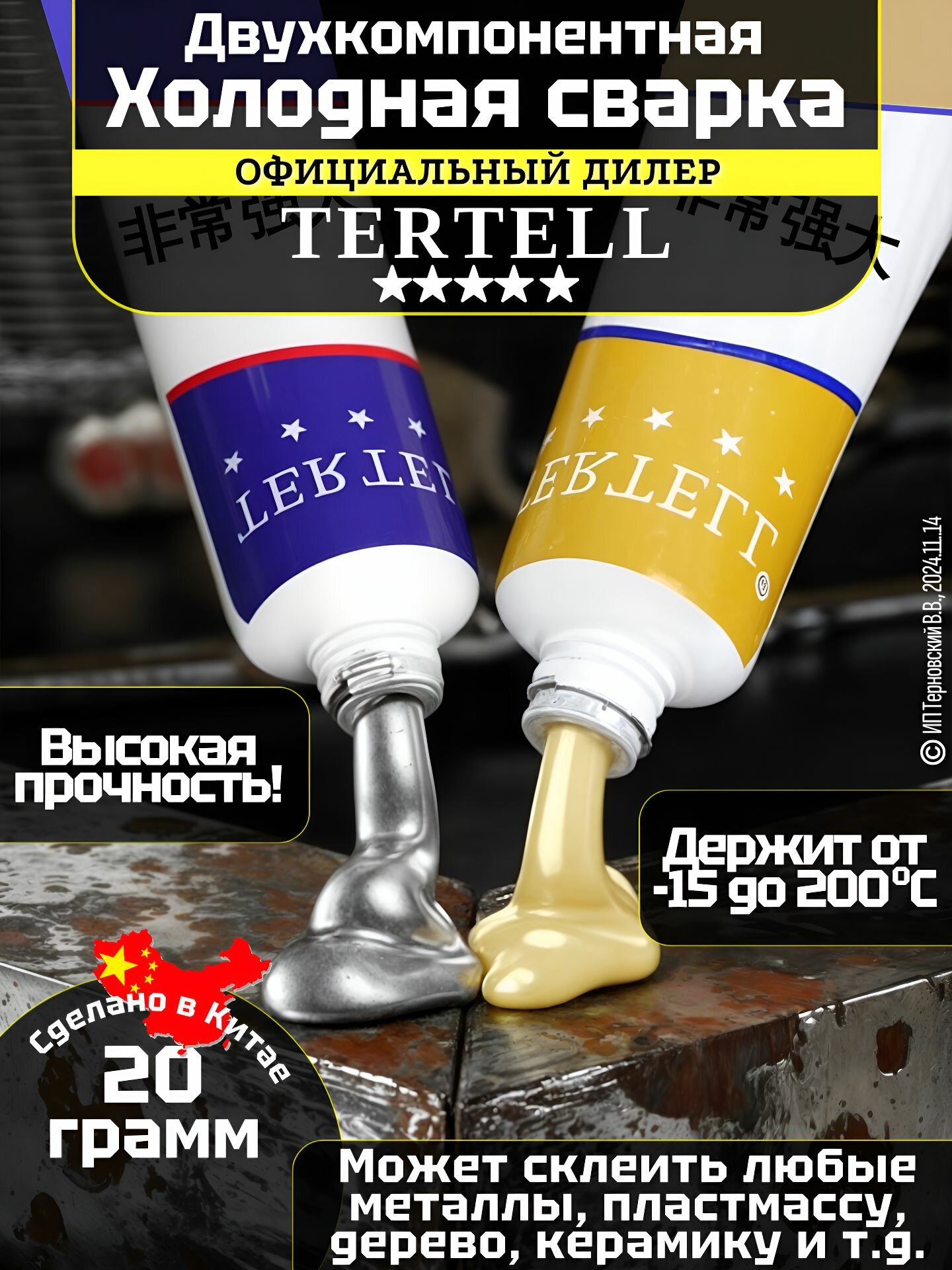 Холодная сварка для металла "TERTELL" 20гр. / Эпоксидный клей