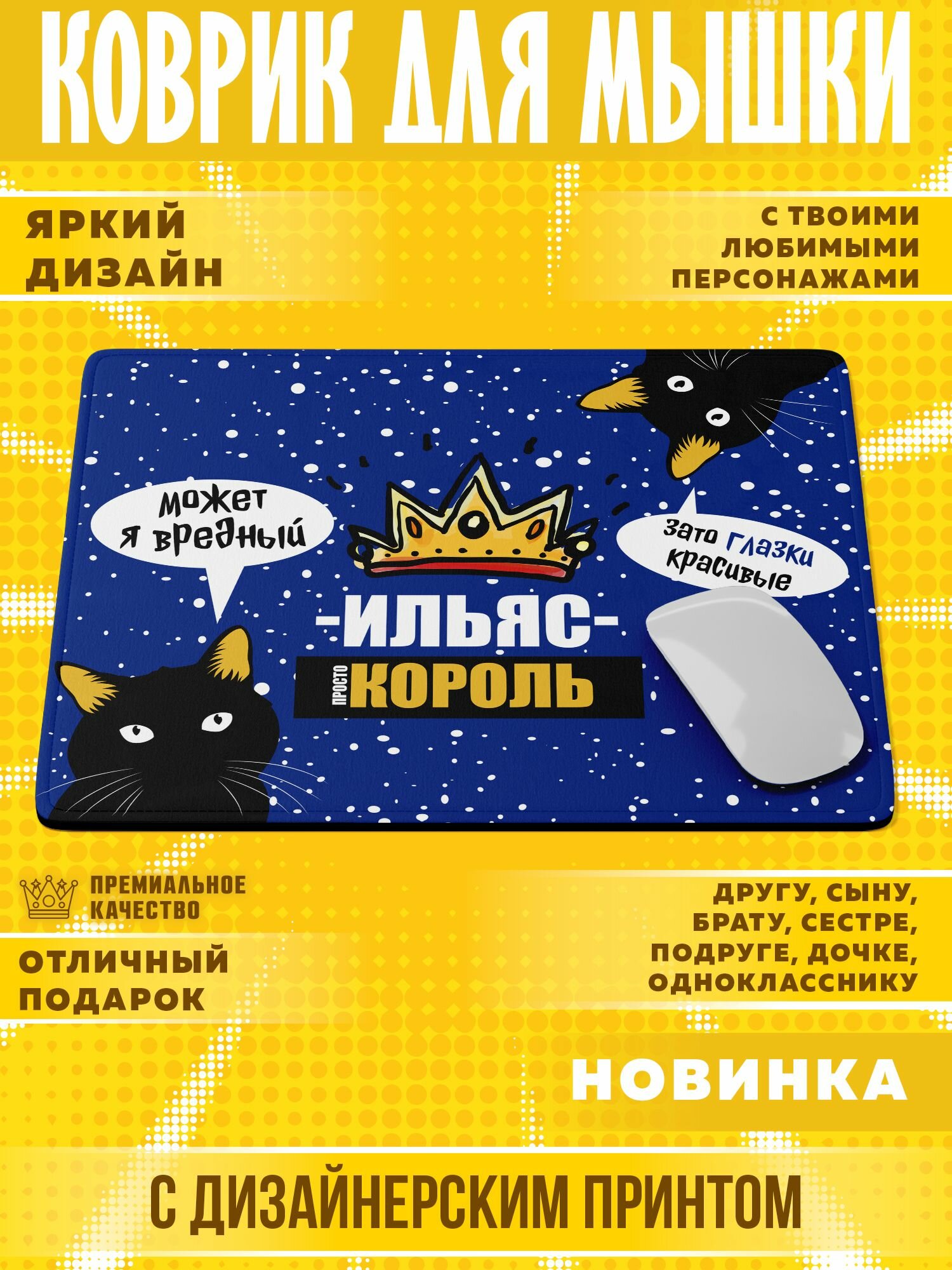 Коврик для мышки "С именем Ильяс" PrintMania