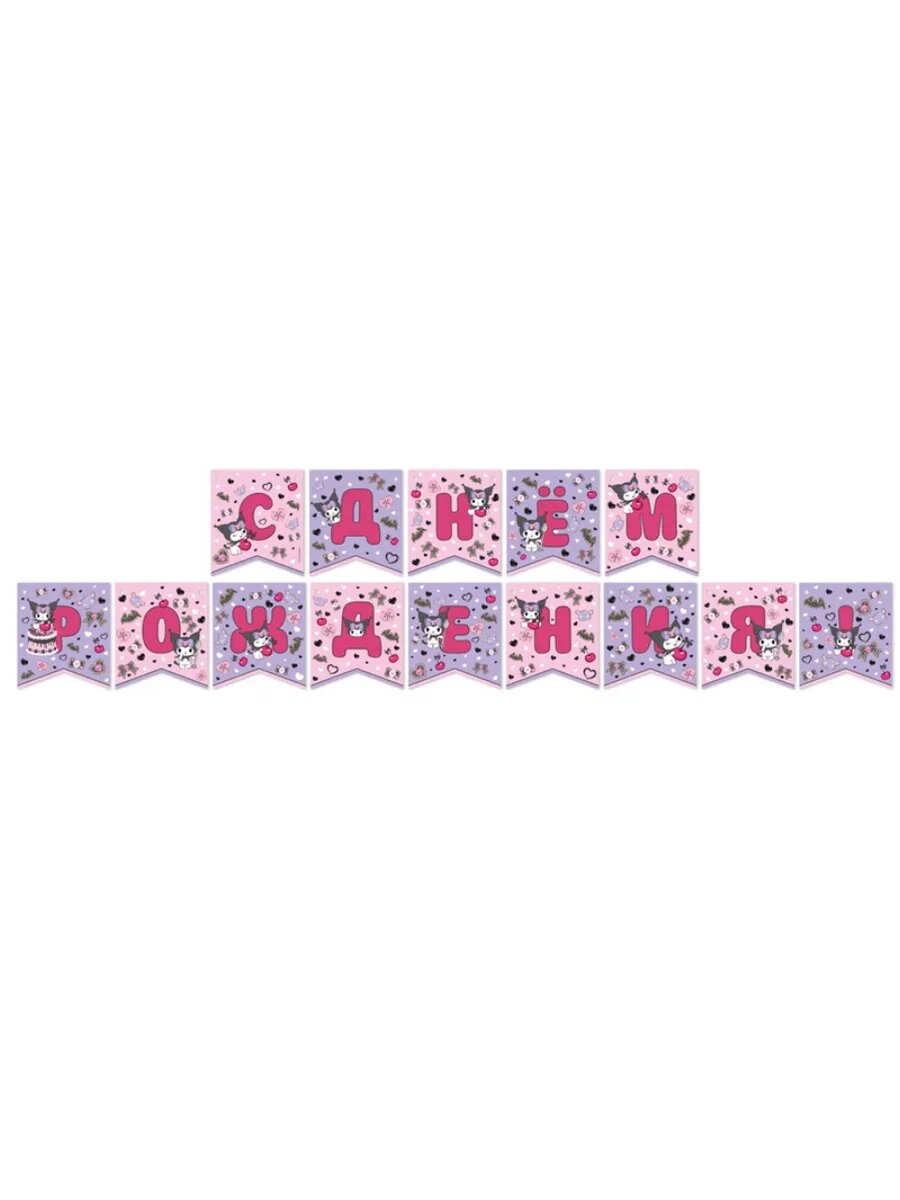 Гирлянда-буквы "С Днем рождения!" Куроми, 2 м, 1 шт. / ND PLAY