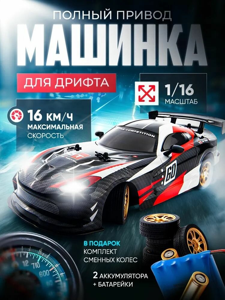 Машинка на радиоуправлении для дрифта, Гоночная машина, радиоуправляемая, полный привод 4WD, с пультом управления, 2.4Ghz.