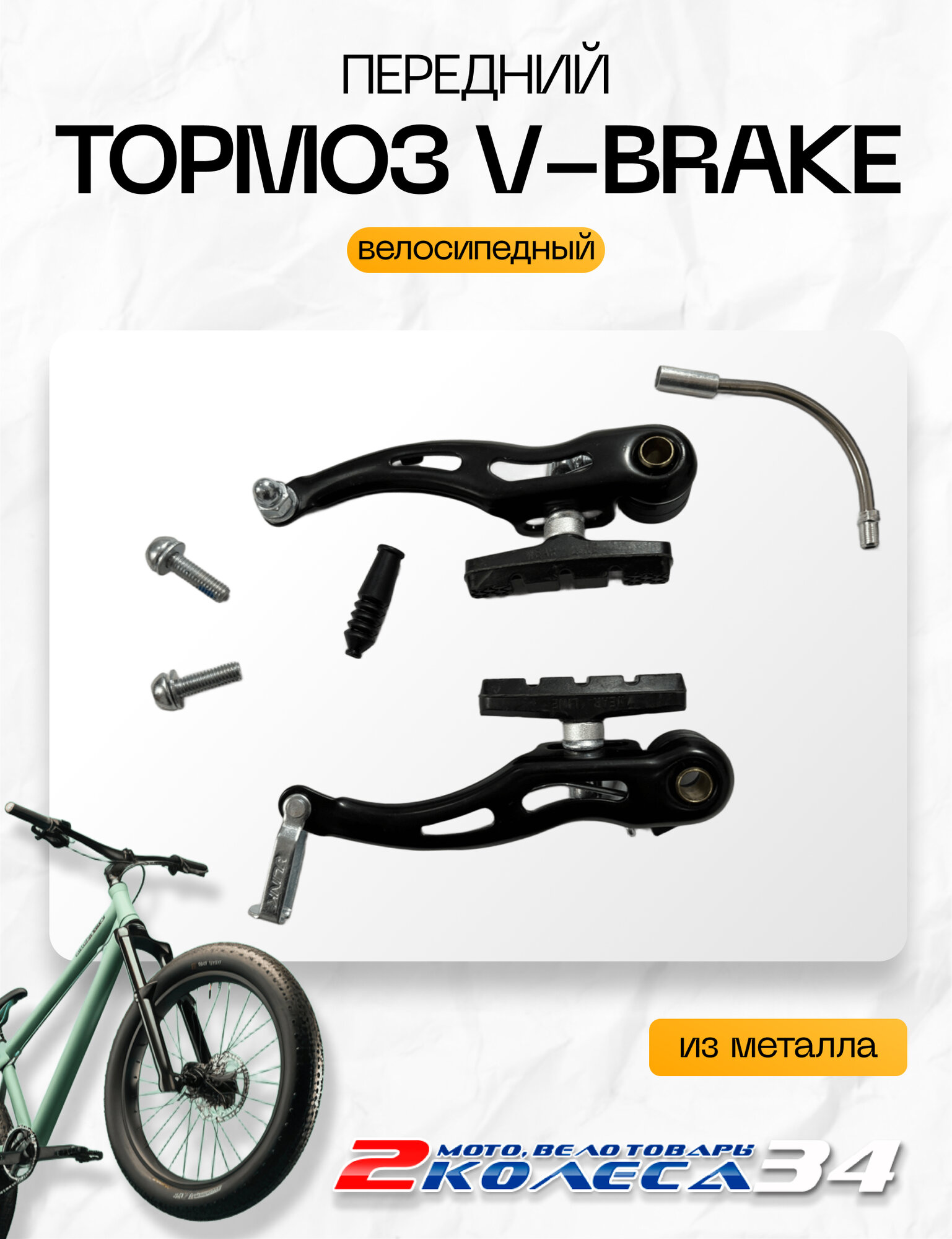 Тормоз V-Brake передний, велосипедный, металл, GL-VBR-04S, черный