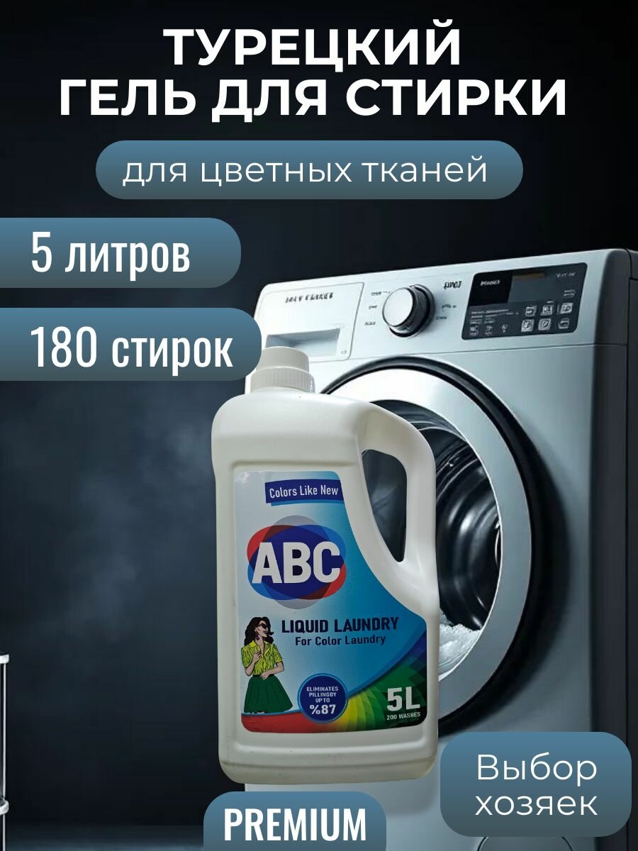 Гель для стирки 5 л ABC колор
