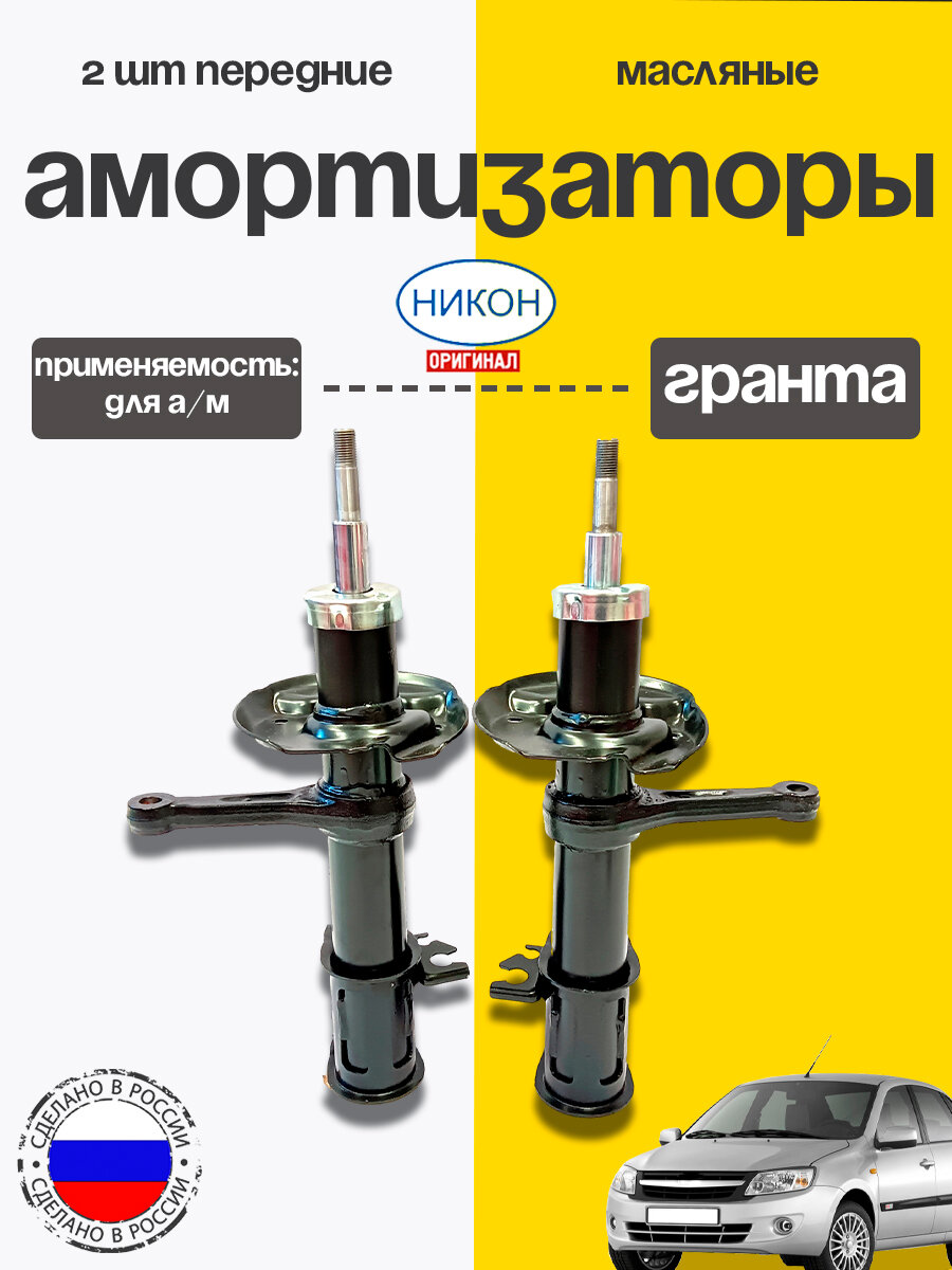 Комплект никон для а/м ВАЗ 2190 стойки перед 2шт