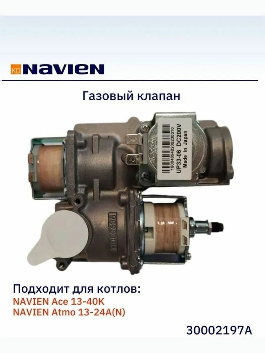 Газовый клапан для котла Navien Навьен 30002197A (арматура газовая)