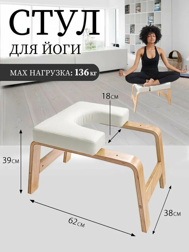 Стул для йоги, Йога стул для стойки на голове, скамья тренажер