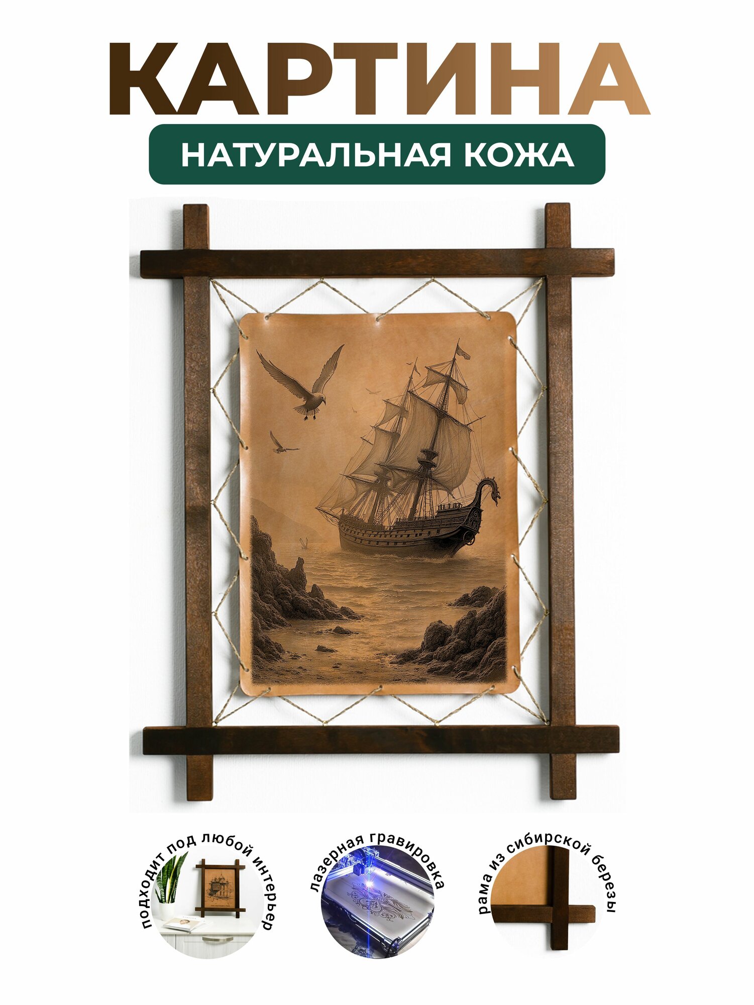 Картина интерьерная, натуральная кожа, "Парусник и чайки", в деревянной раме, BoomGift