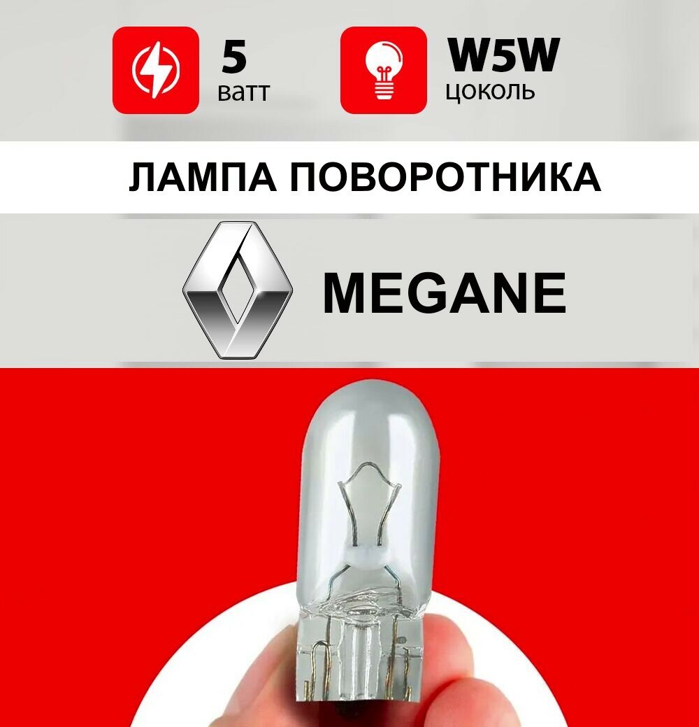 Лампа поворотника Рено Меган / лампочка повторителя поворота для Renault Megane 2 / W5W 5 wt