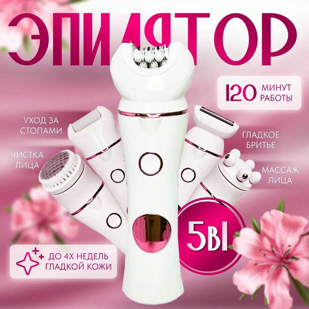 Депилятор женский 5 в 1/эпилятор/женский триммер/пиллинг/кожей в зоне бикини, подмышках
