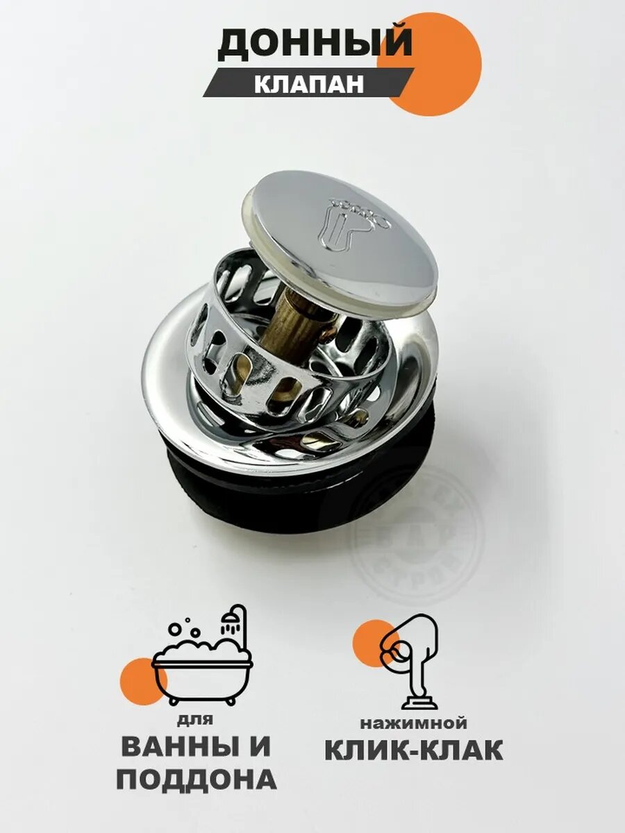 Нажимной донный клапан для ванны и душевого поддона, полуавтоматический клик-клак, с грязеуловителем