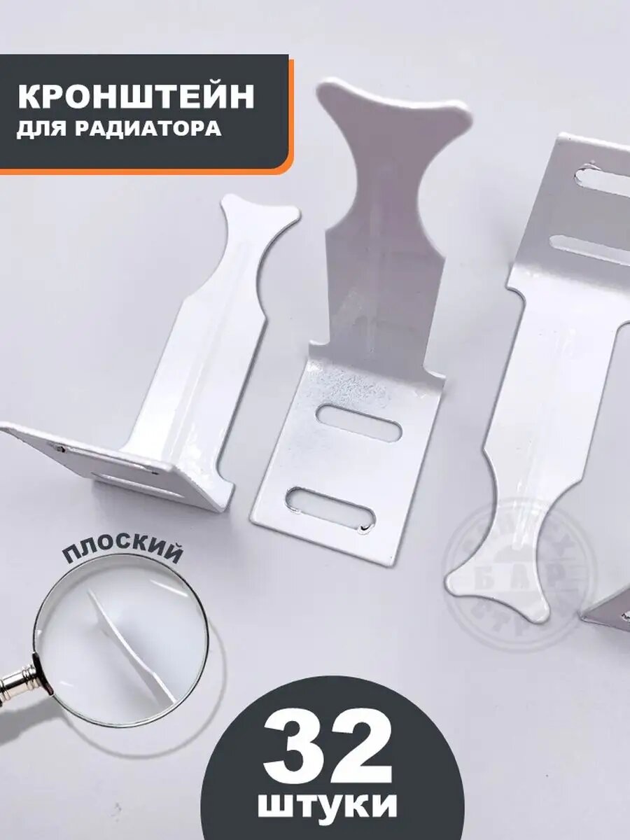 Кронштейн для радиатора отопления, угловой, металлический, белый, 32 штуки
