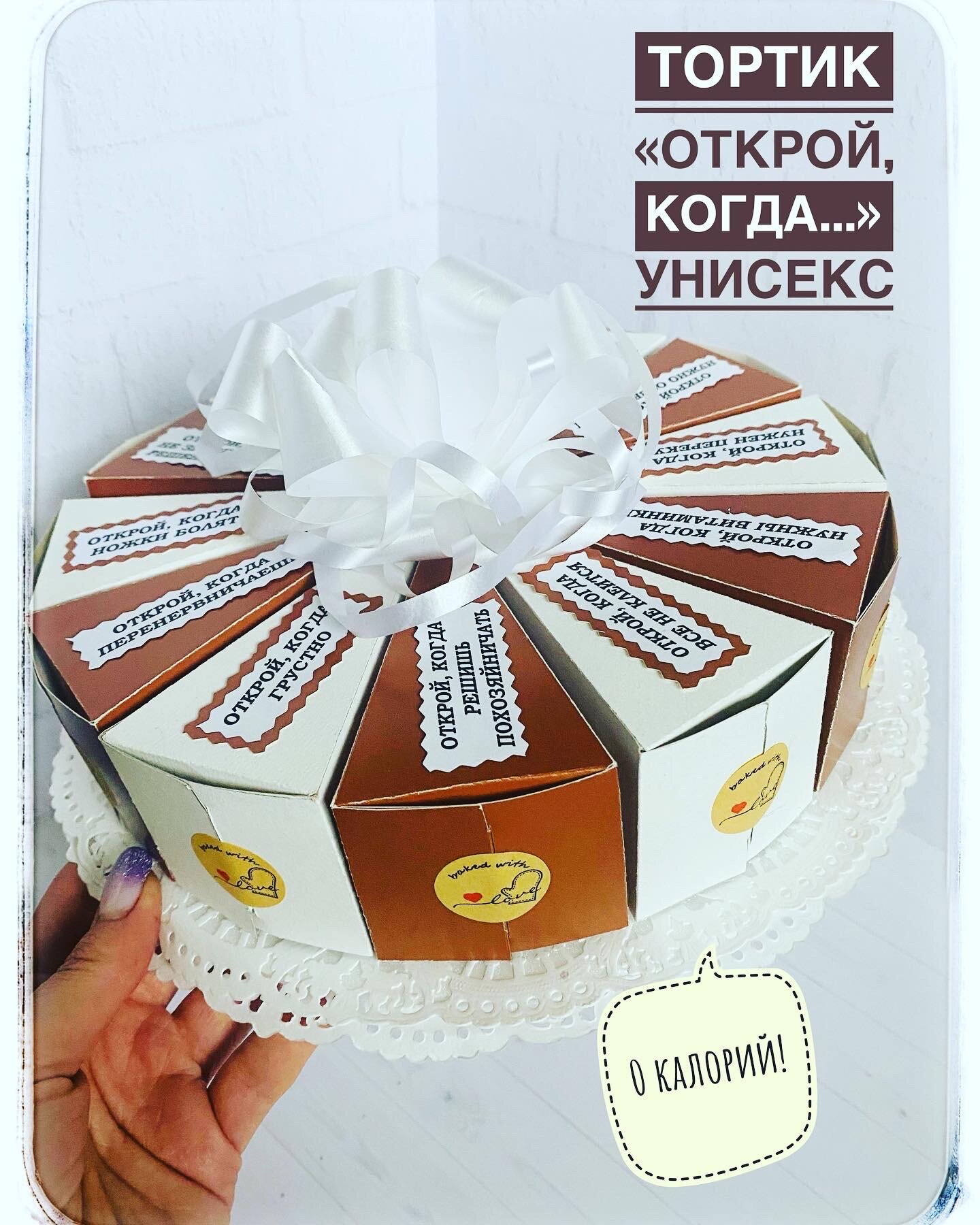 Подарочный набор торт "Открой, когда.", унисекс, 12 порций, с наполнением, картон