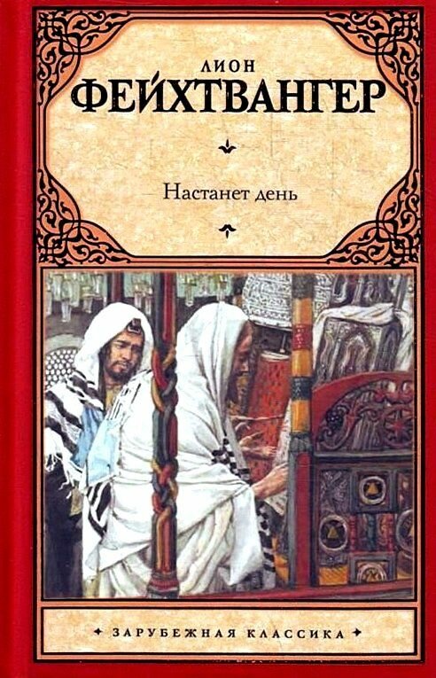 Настанет день