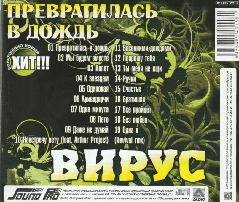 Вирус - Превратилась в Дождь (CD диск) — фото 1