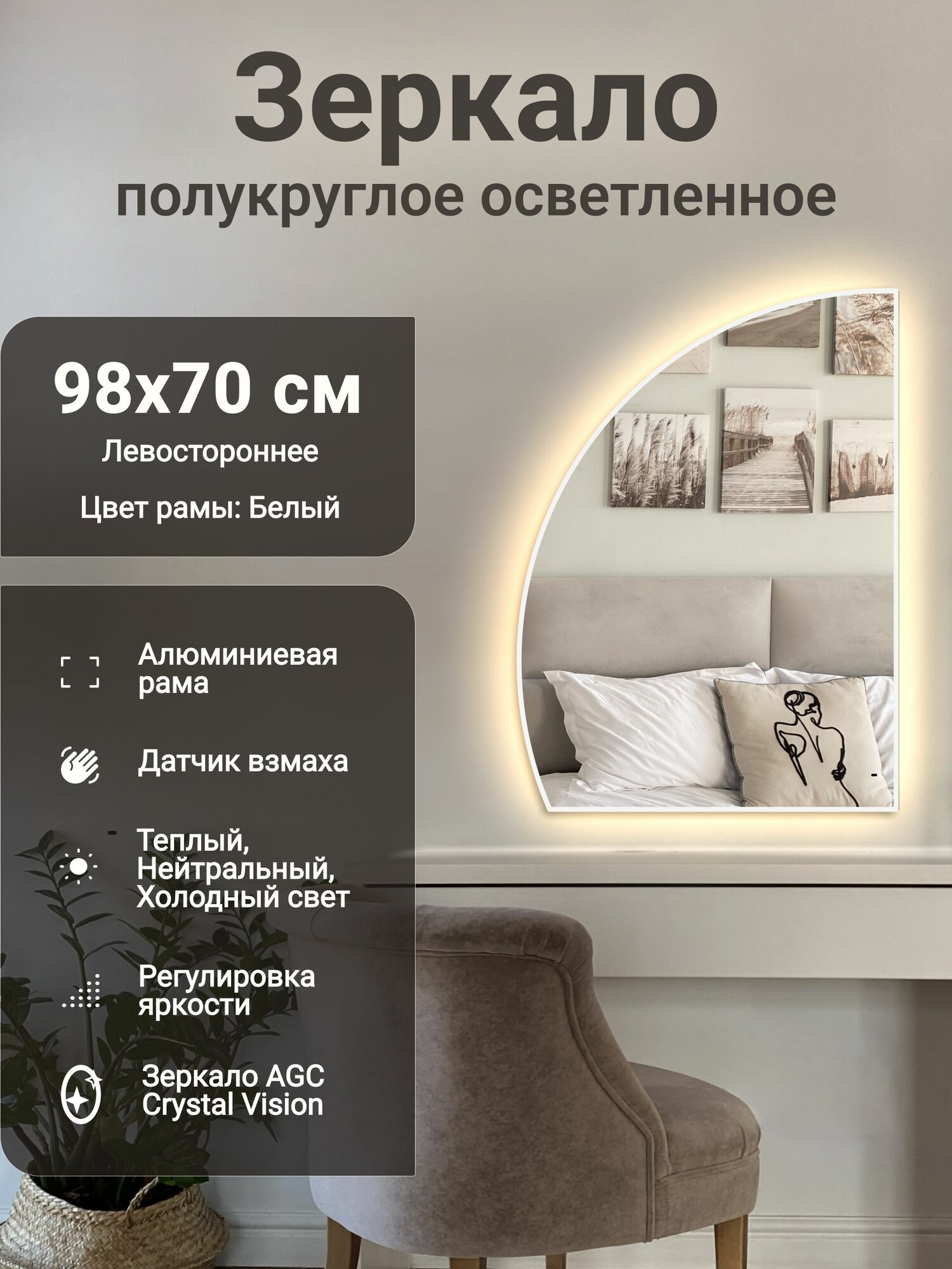Зеркало полукруглое 98х70 см левое AGC CrystalVision с подсветкой, Белый, алюминиевая рама, большое интерьерное настенное