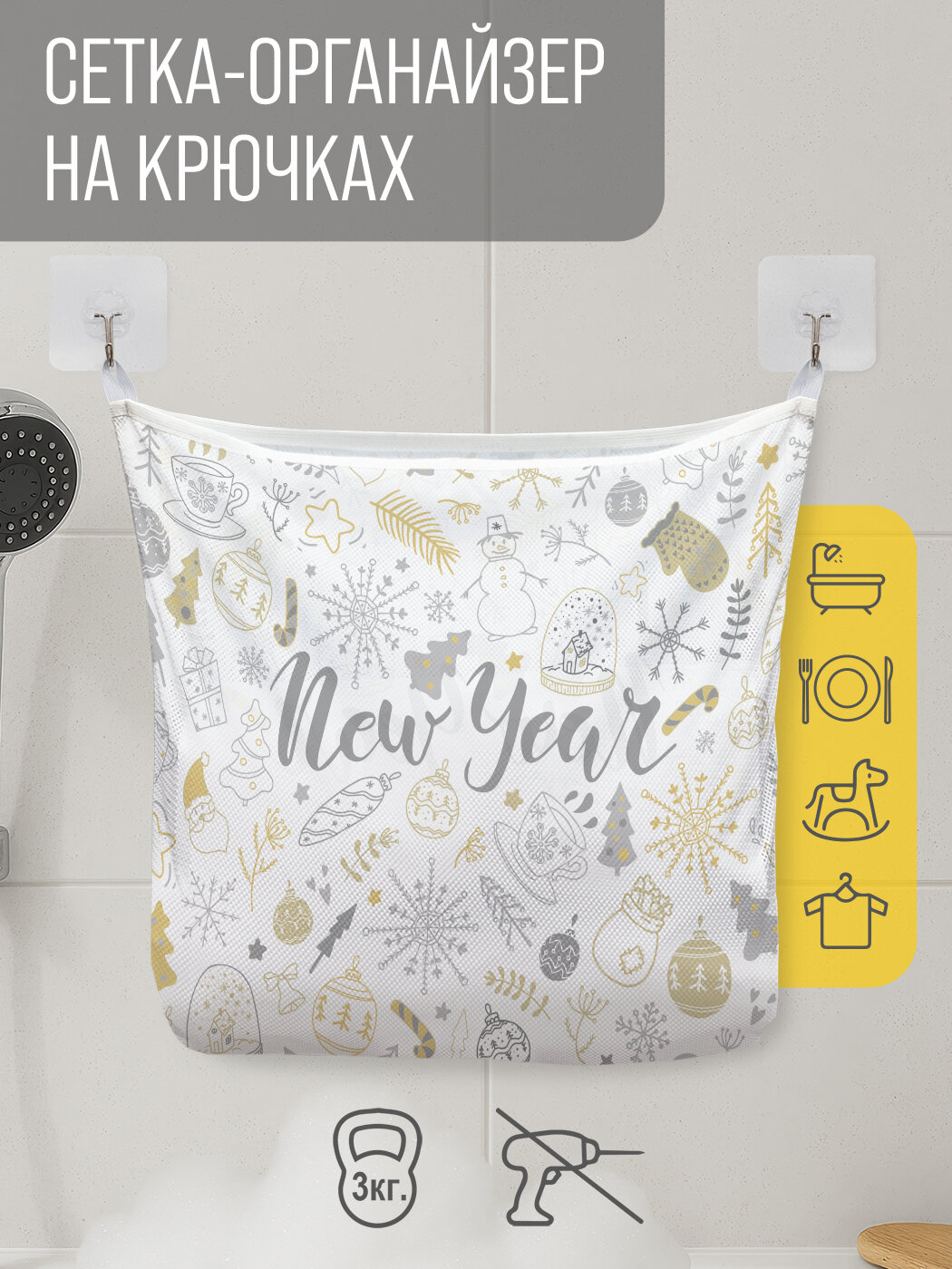 Сетка для игрушек в ванную "Новый год" органайзер для хранения, крючки, 33x39 см, JoyArty, серия Новый год