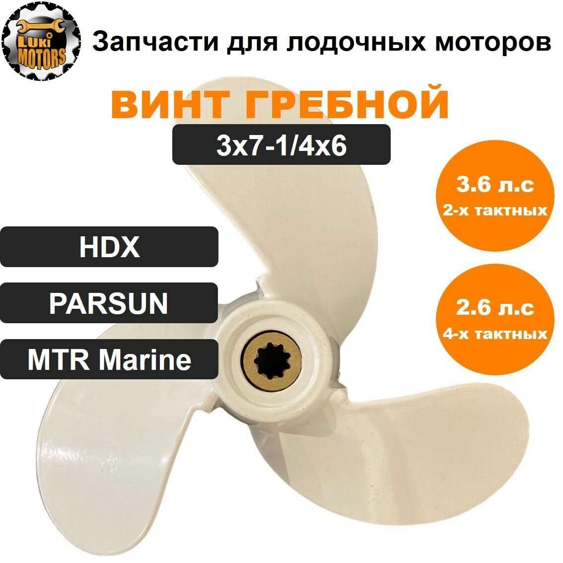 Винт гребной 3x7-1/4x6 HDX, PARSUN, MTR Marine T3.6 и F2.6