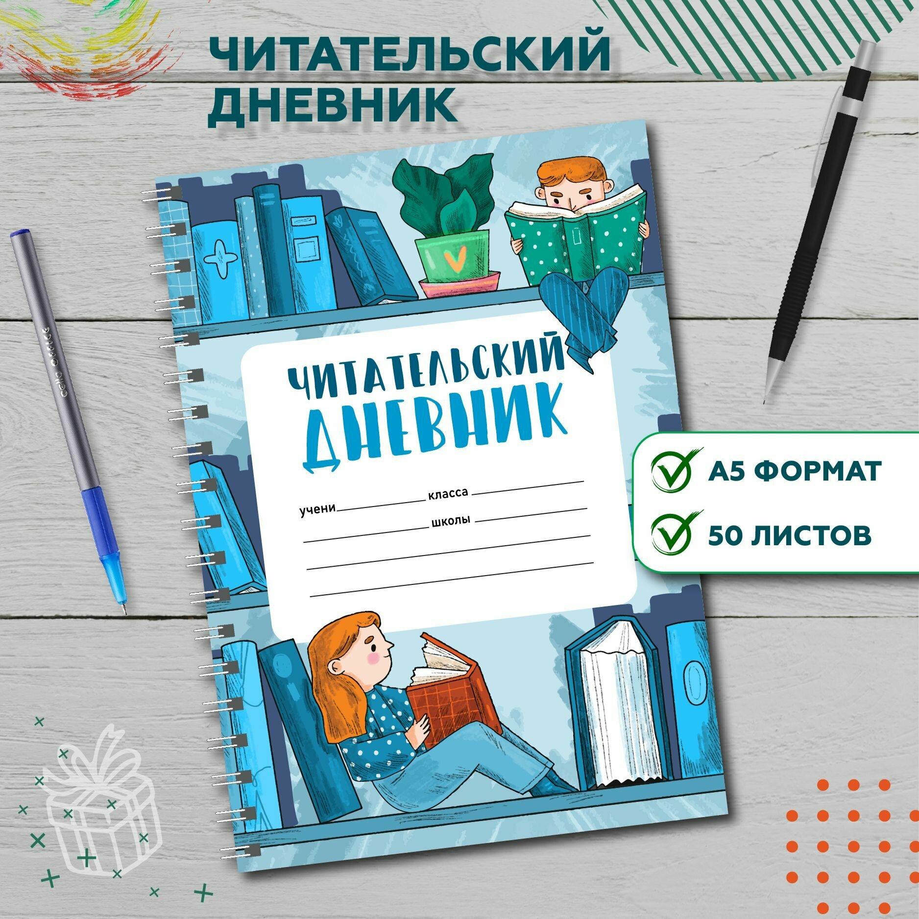Читательский дневник "Детский мир книг", формат А5, 50 листов, на металлической пружине