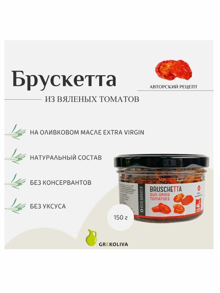 Брускетта из вяленых Томатов, EcoGreece,150гр