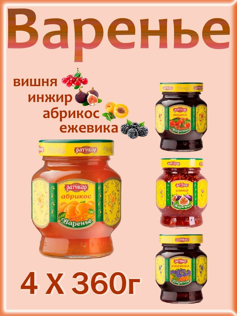 Варенье Ратибор (абрикос, вишня, инжир, ежевика), 360гр 4 разных видов