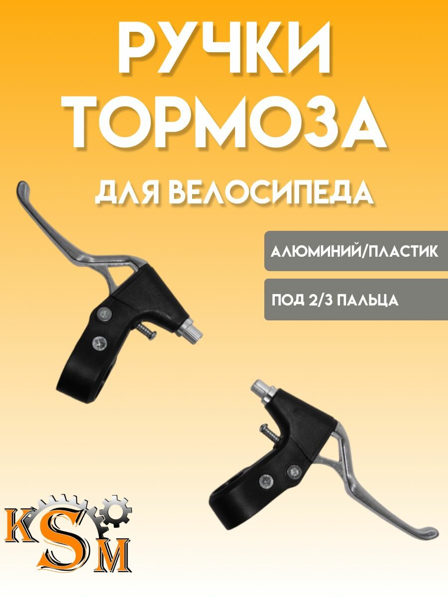 Тормозные ручки для велосипеда алюминиевые