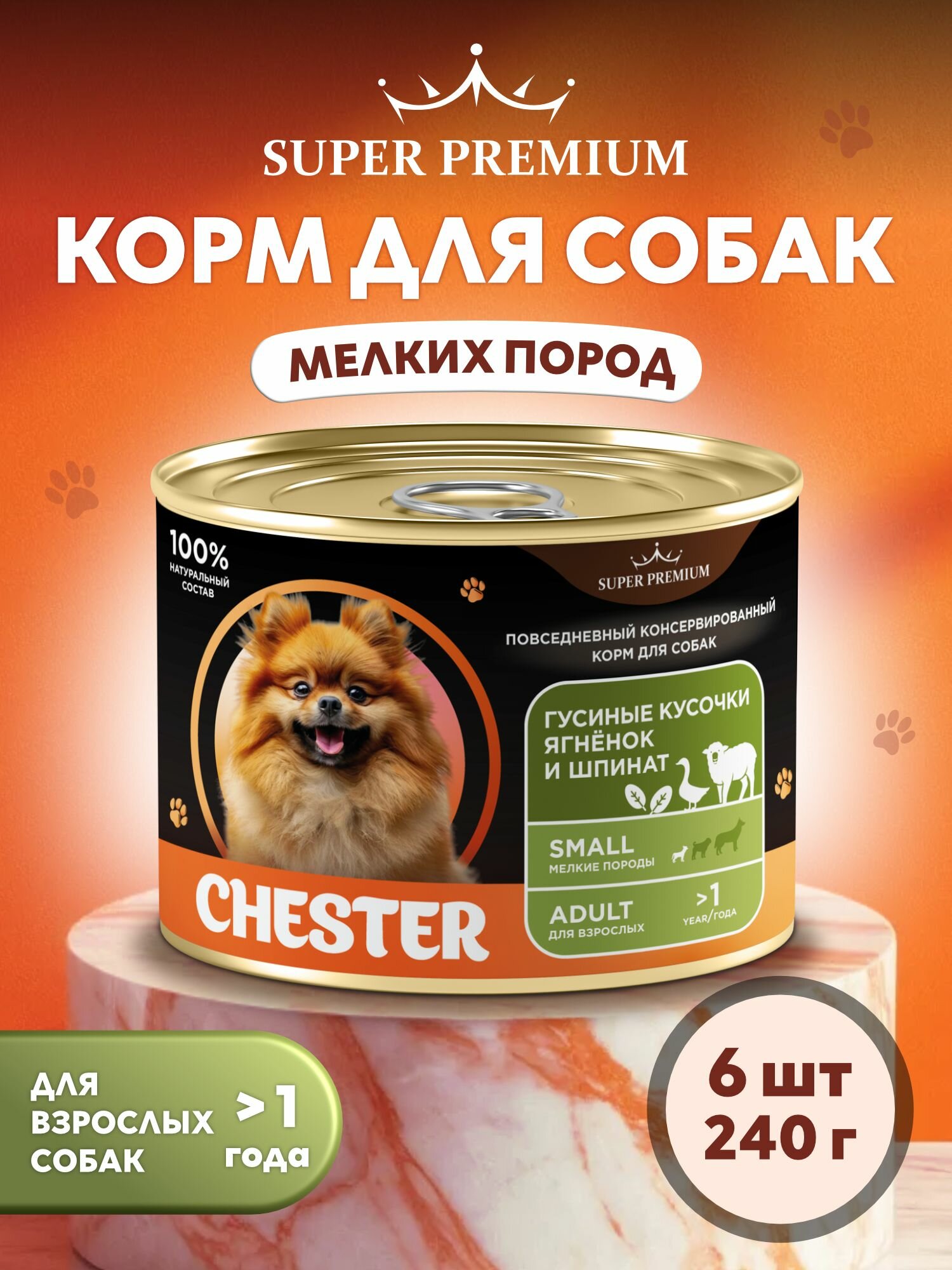 CHESTER PREMIUM повседневный консервированный корм для взрослых собак мелких пород, гусиные кусочки, ягненок и шпинат, 6 шт по 240 гр.