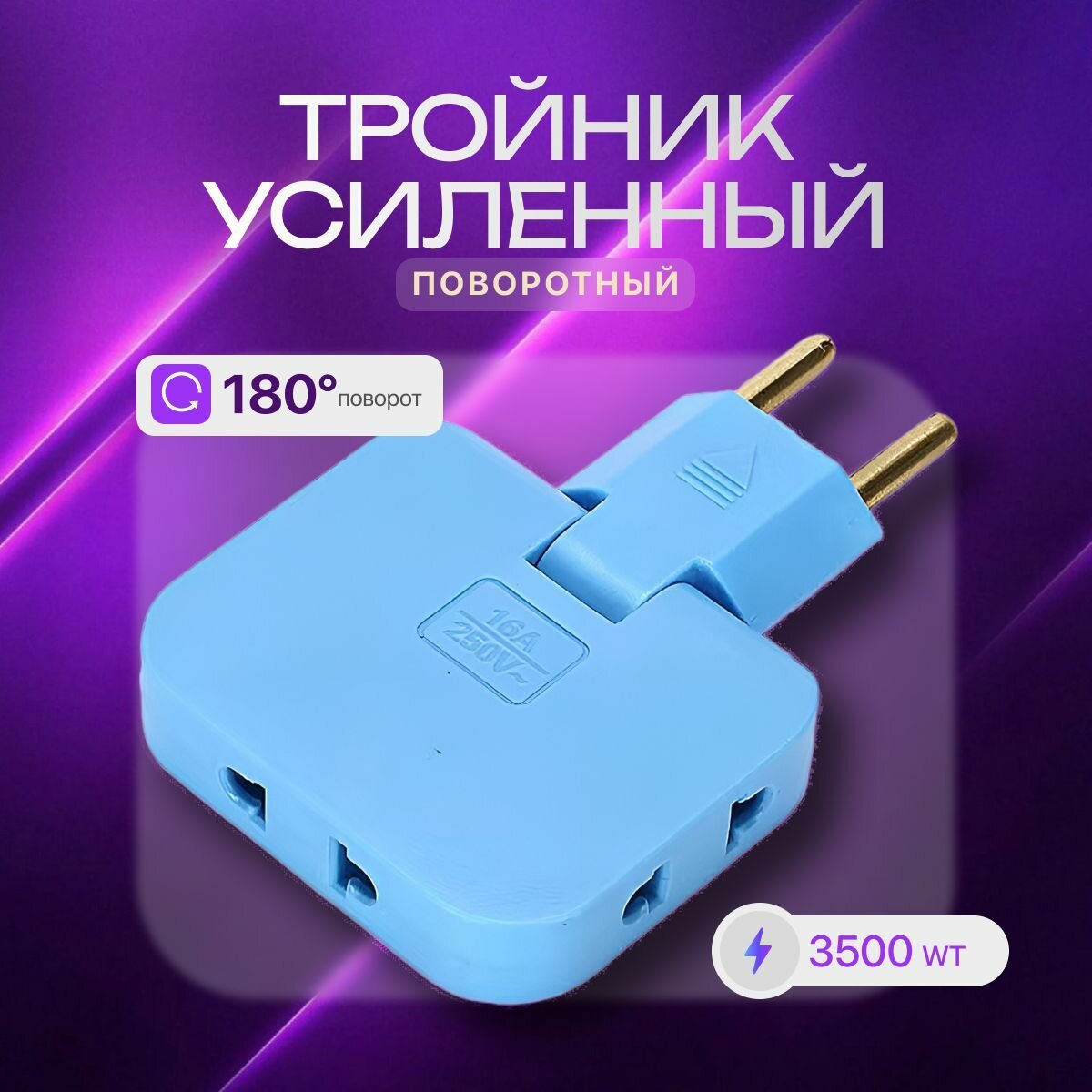 Тройник плоский поворотный для розетки усиленный, разветвитель 180 градусов, переходник