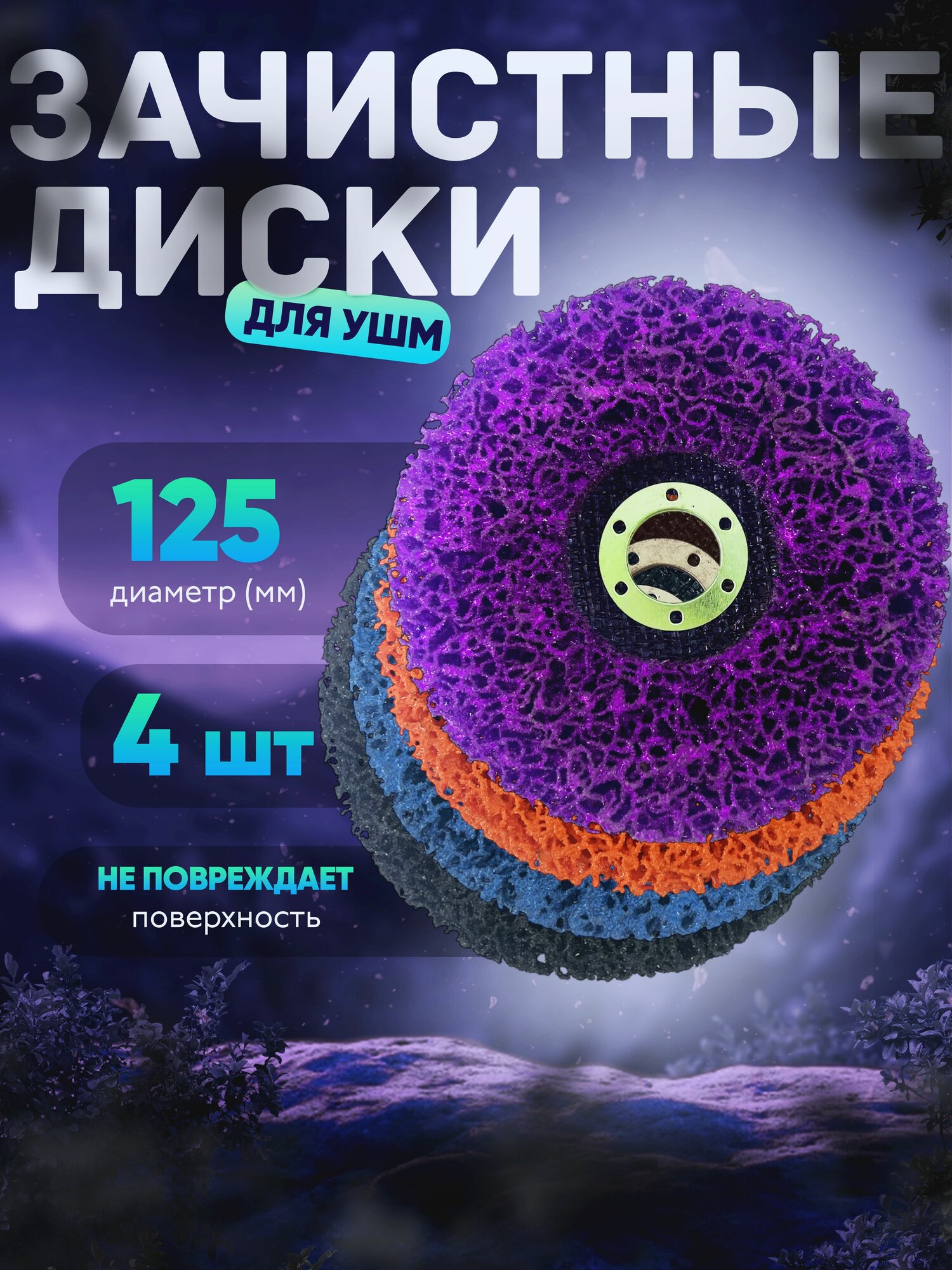 Набор шлифовальных кругов, коралловые, нейлоновые, диаметр 125х22,2х14 мм