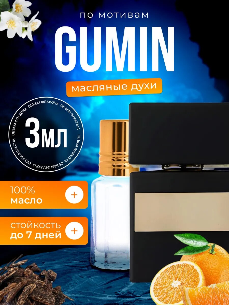Духи масляные по мотивам Gumin Тициана Терензи Гумин парфюм мужские женские стойкие