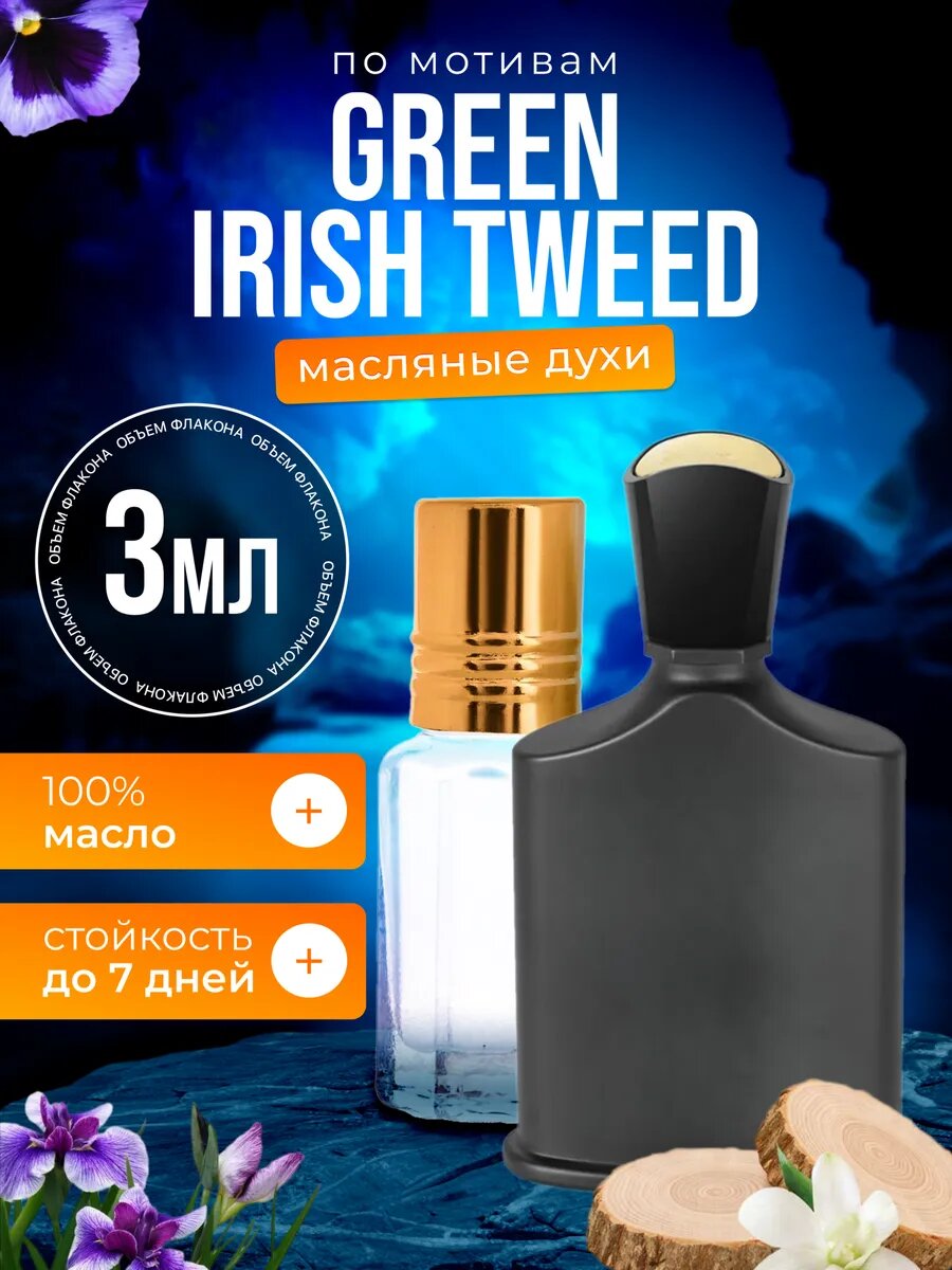 Духи масляные по мотивам Irish Tweed Крид Грин Айриш Твид парфюм мужские стойкие