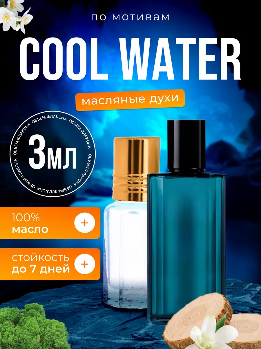 Духи масляные по мотивам Cool Water Давидофф Кул Ватер парфюм мужские стойкие