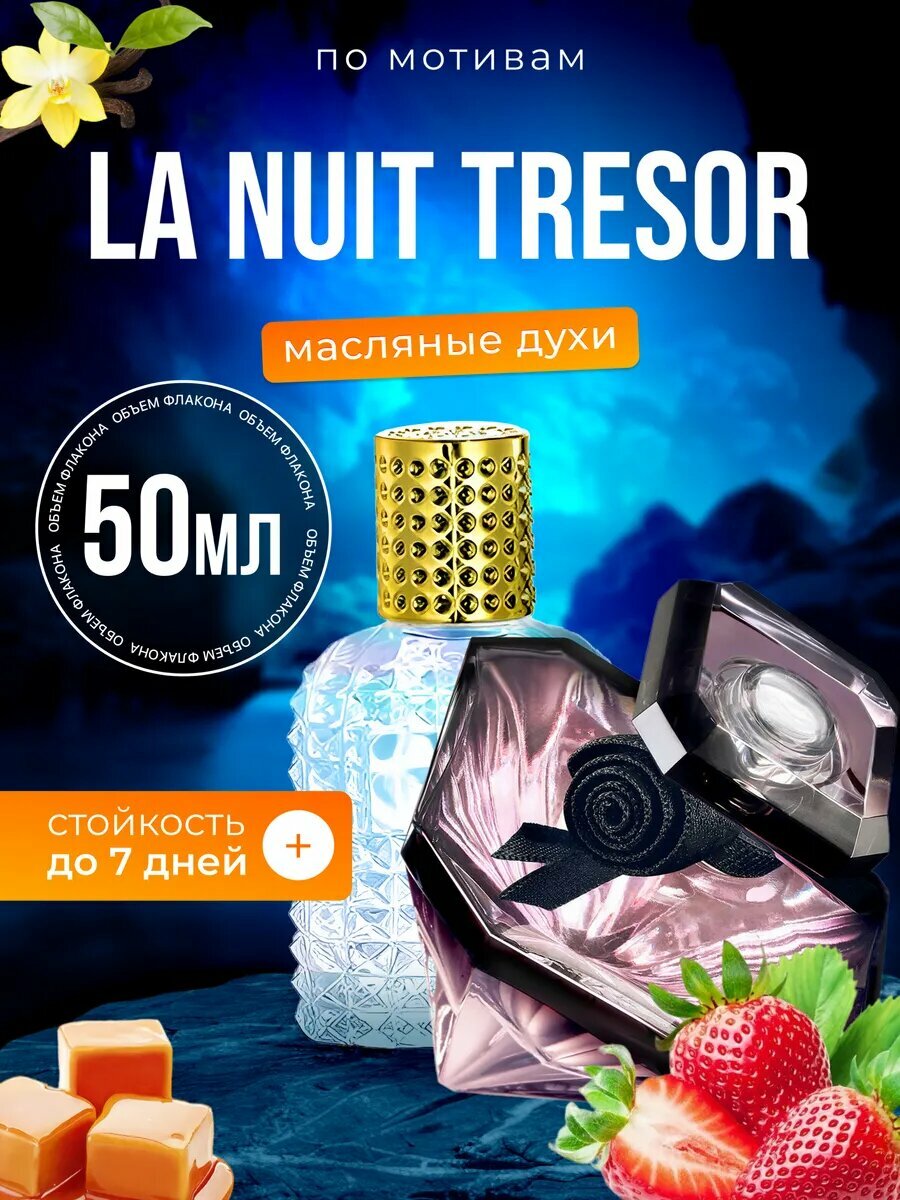 Духи масляные по мотивам La Nuit Tresor Ланком Ла Нуит парфюм женские стойкие