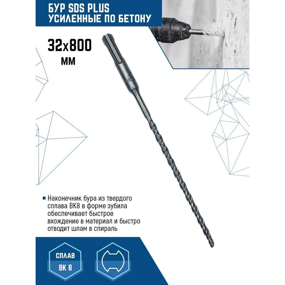 Бур SDS-plus VertexTools 999-32-800, для бетона и кирпича, 32x800мм — фото 1