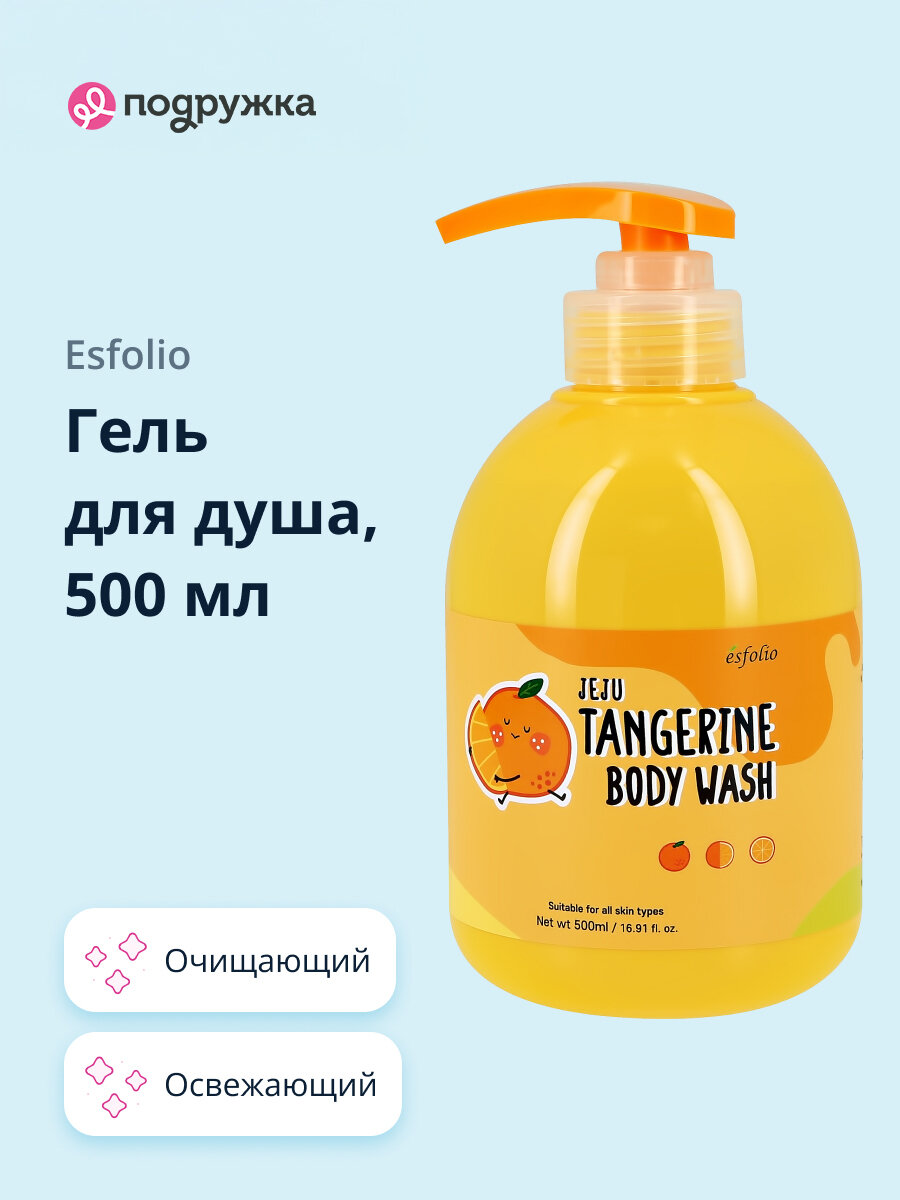 Гель для душа ESFOLIO TANGERINE освежающий 500 мл