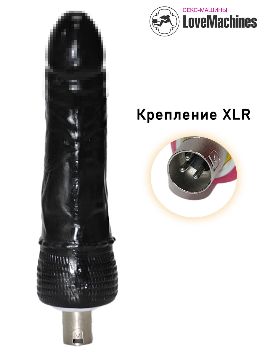 Фаллоимитатор реалистичный 20 см с креплением XLR насадка для секс машины