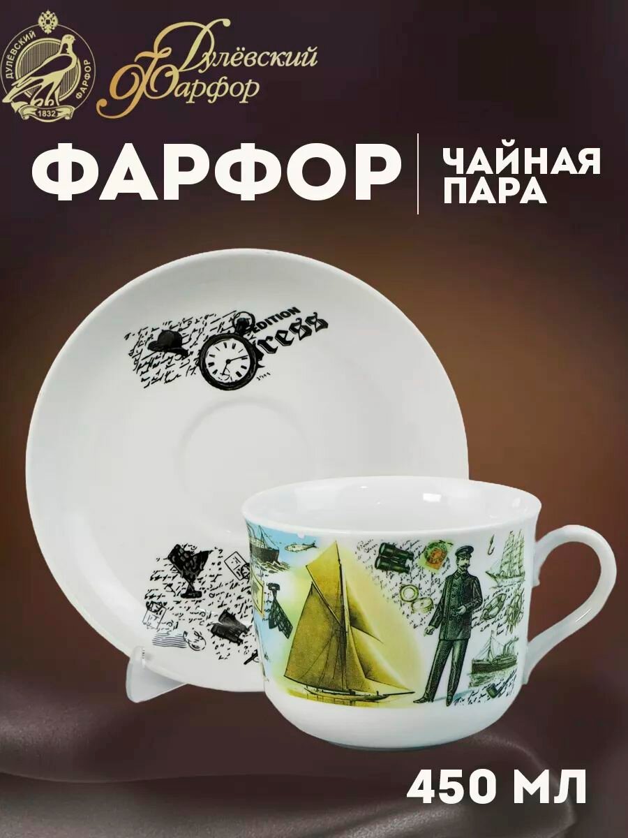 Чашка чайная с блюдцем, 450 мл. Форма "Ностальгия", рисунок "Джентльмены. Парусник". Фарфор. Дулёвский фарфоровый завод ДФЗ
