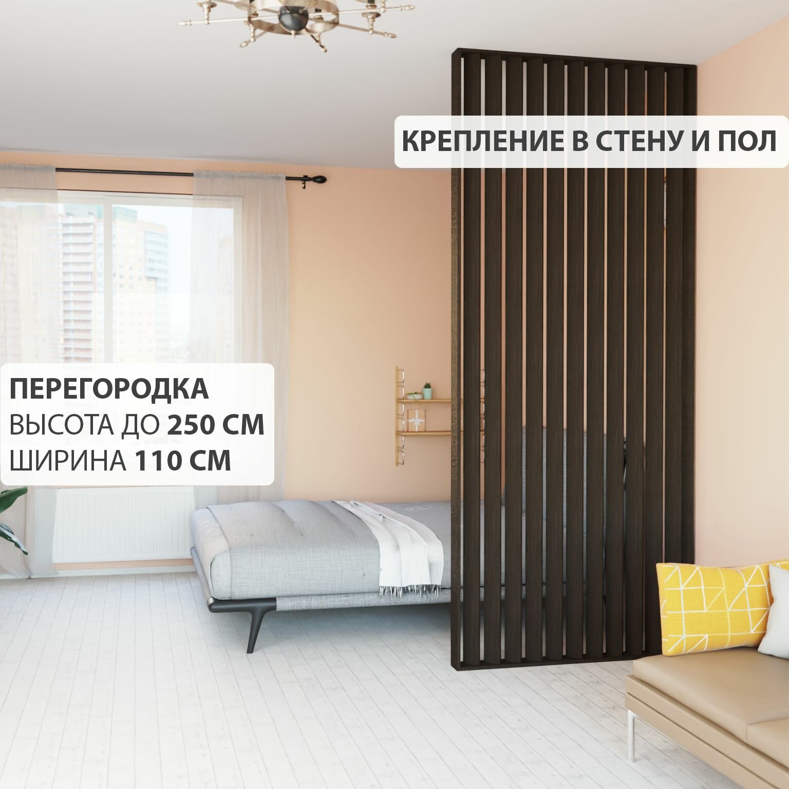 Перегородка реечная для зонирования комнаты. Перегородка из брусков, реек. Жалюзийная. Крепление в стену и пол. Высота до 250 см, ширина 110 см. Цвет Венге.