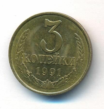 СССР 3 копейки 1991 года "Л"