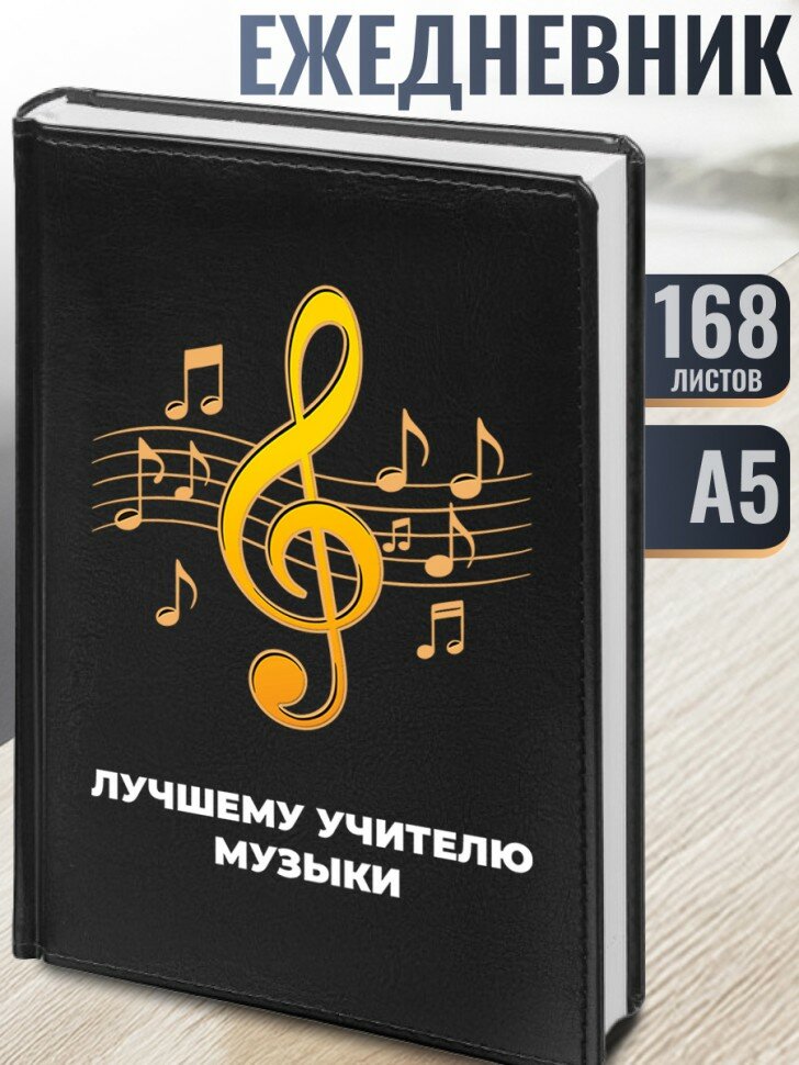 Ежедневник "Лучшему учителю музыки" Музыканту
