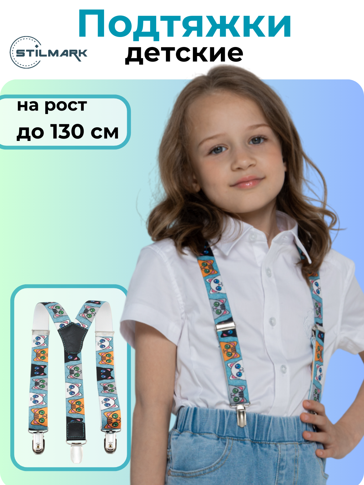 Подтяжки для детей