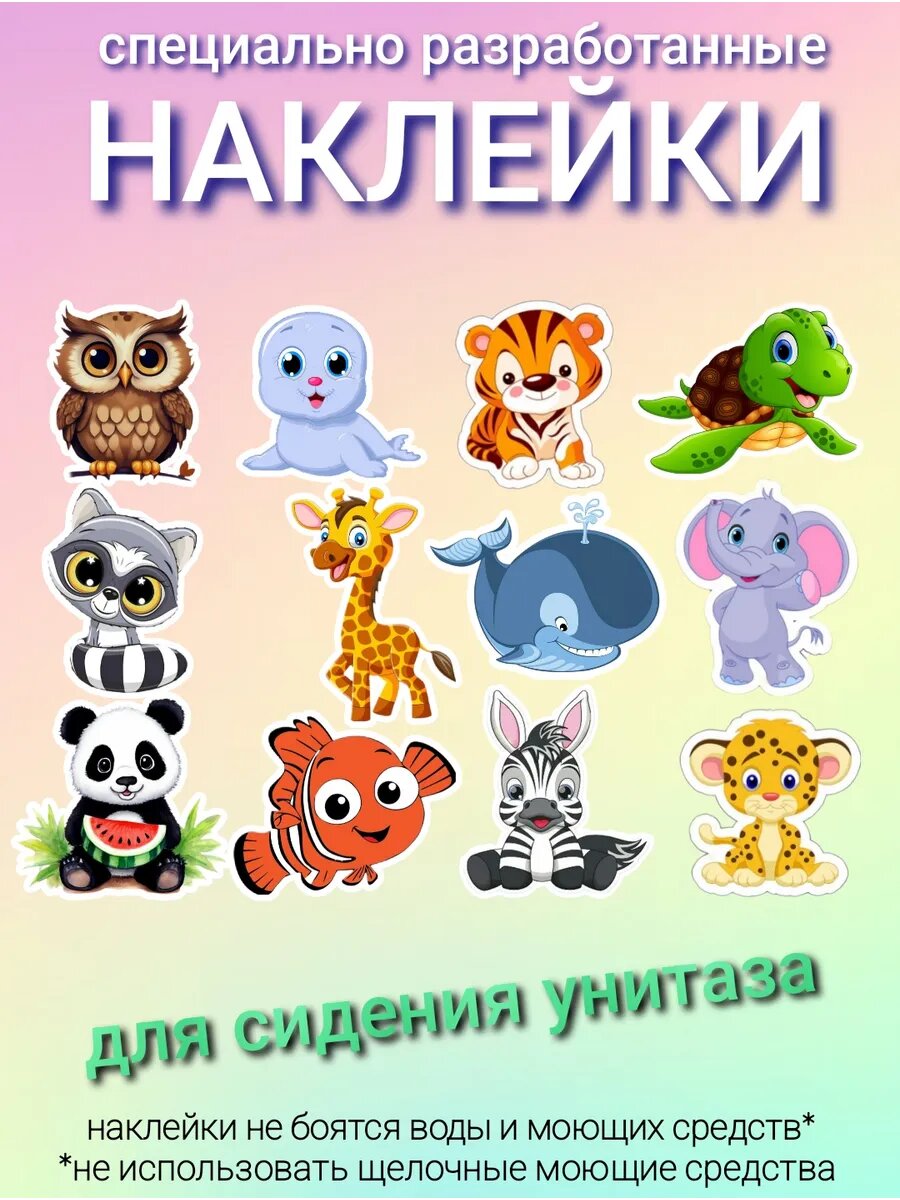 Наклейки детские для сидения унитаза горшка комплект 2 шт животные