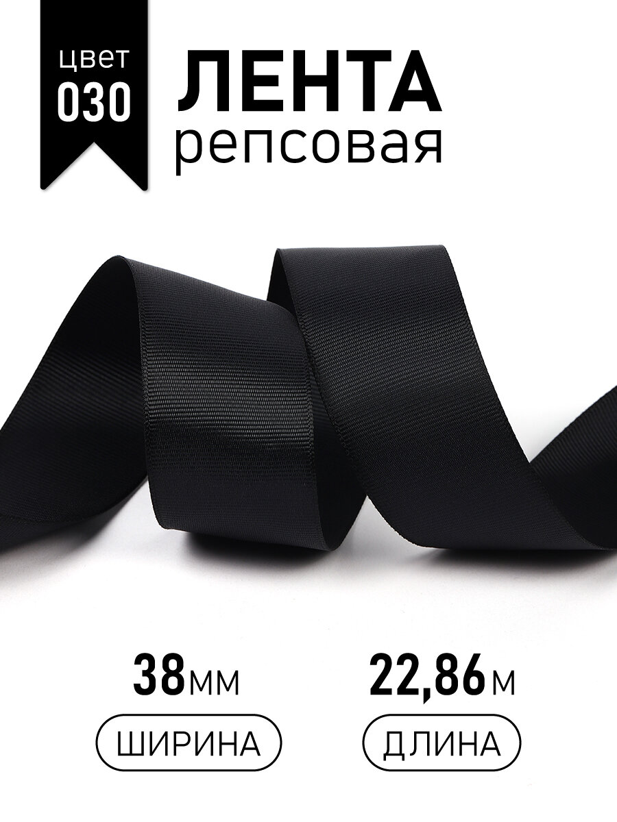 Лента репсовая 38мм цв. 030 черный Magic4Hobby 22,8м (±1м) для шитья, упаковки подарков и творчества