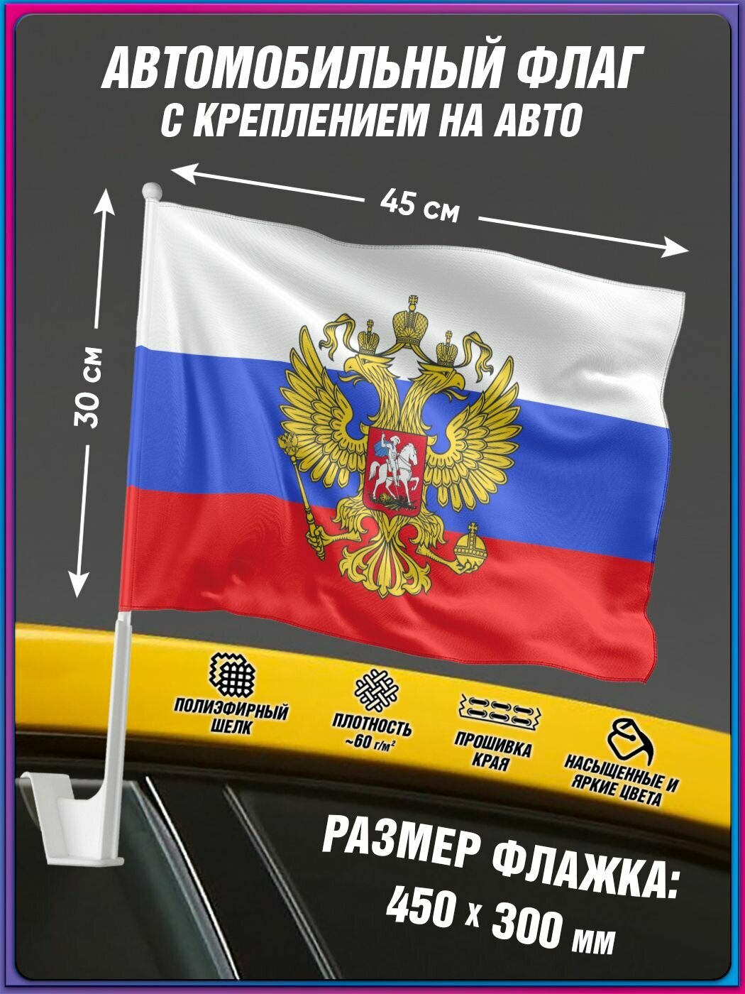 Автомобильный флаг России с гербом с креплением / Штандарт Президента России / 30x45 см.