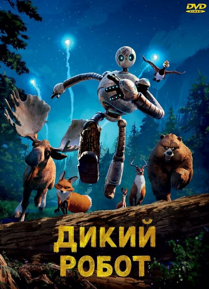 Дикий робот на DVD